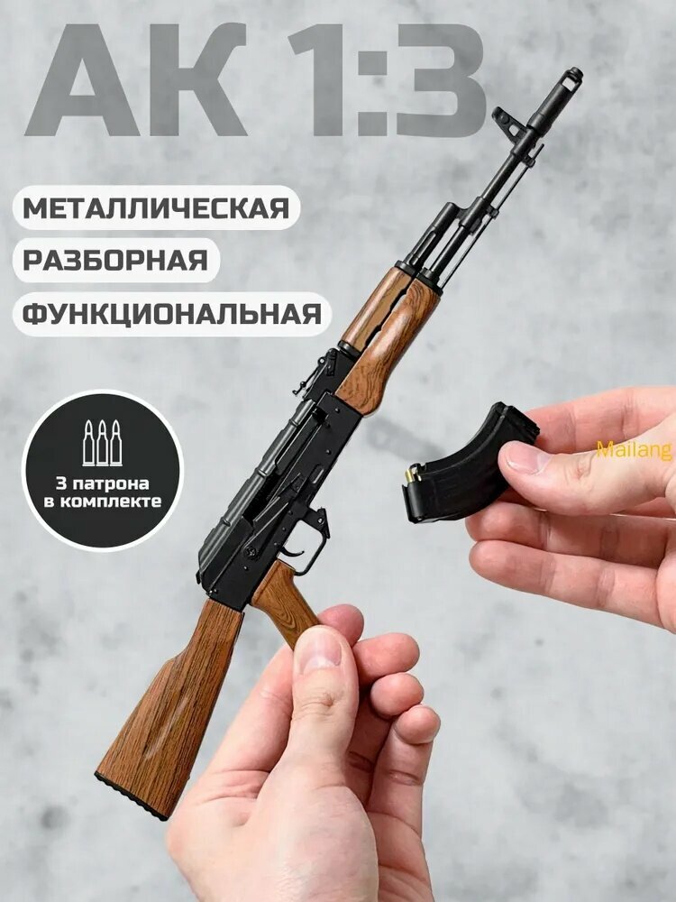 АК - разборная металлическая модель с патронами
