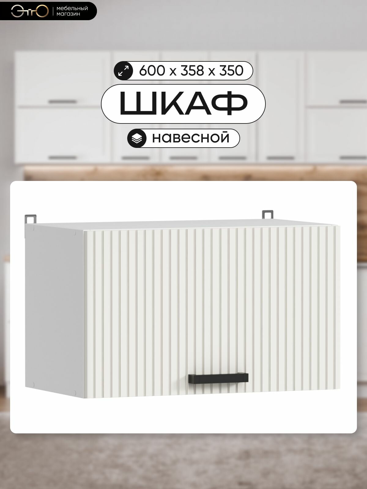 Кухонный модуль, шкаф навесной 60см, молочный мдф