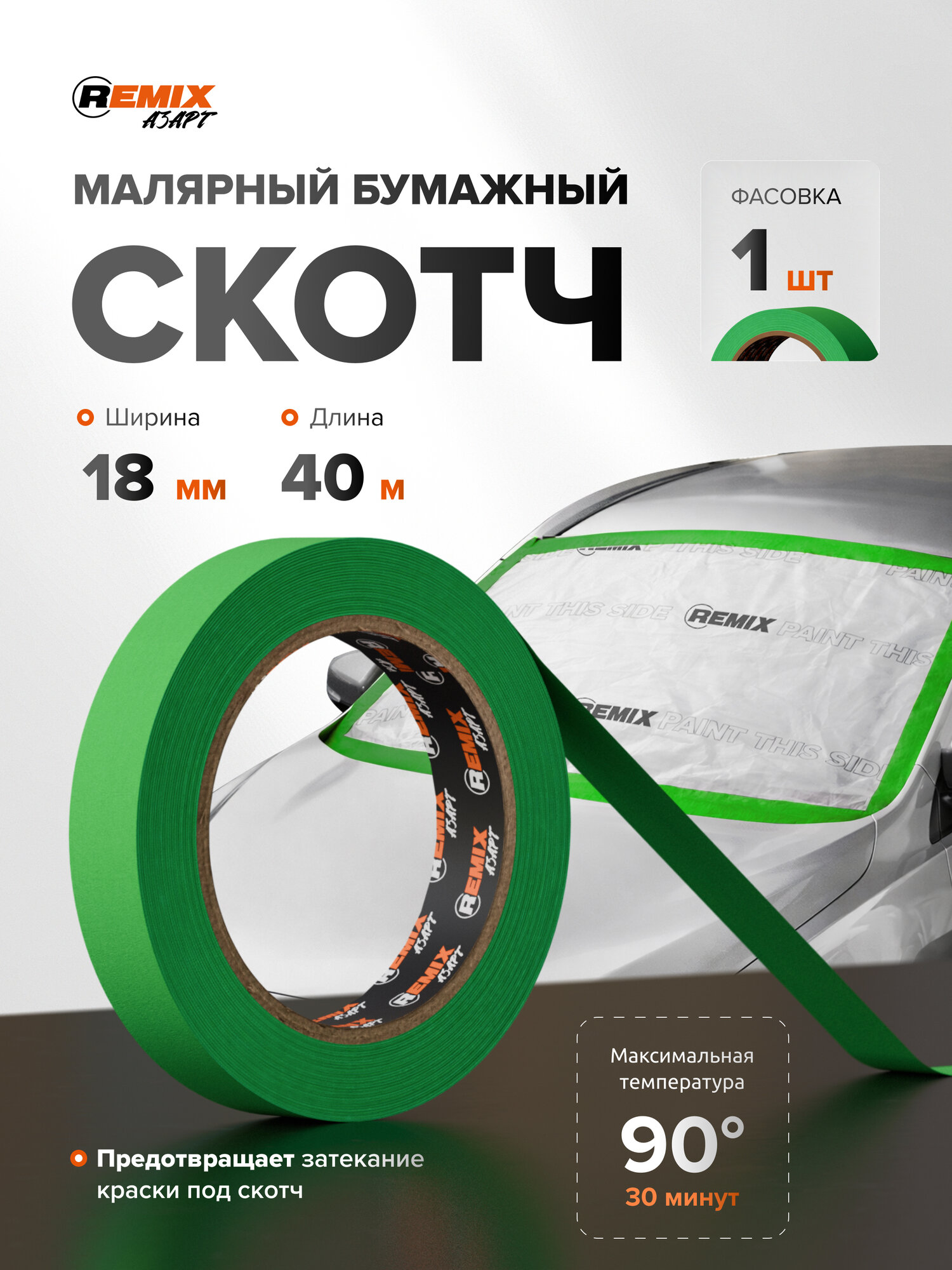 Скотч малярный для авто 18мм*40м 90 бумажный термостойкий, зеленый 1 шт REMIX AZART (Азарт) для авто без следов