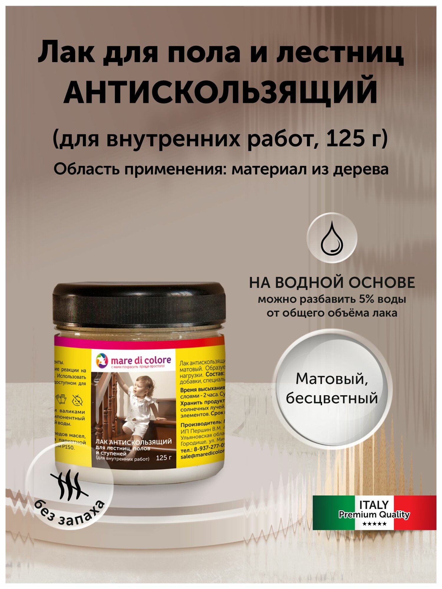 Лак для полов и лестниц антискользящий матовый 125 г Бесцветный
