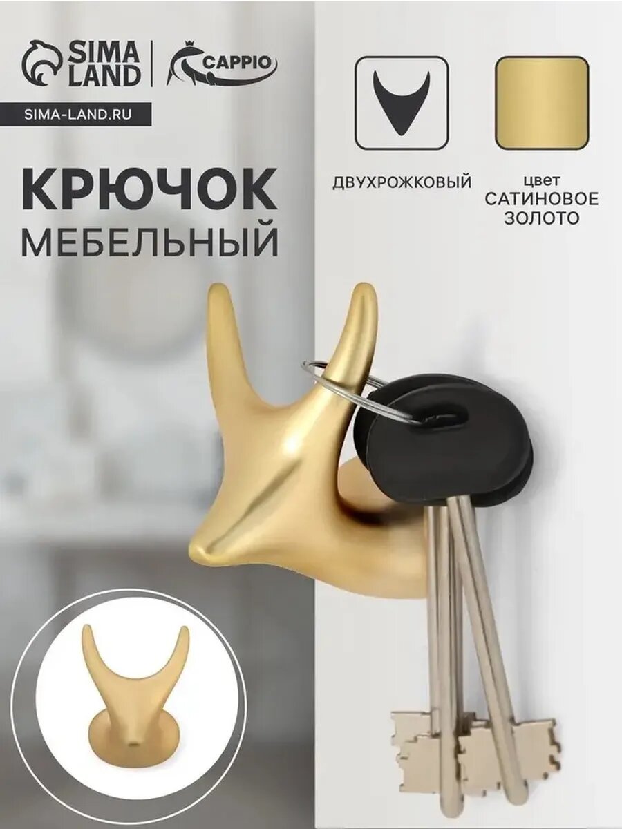 Двухрожковый мебельный крючок в золотом оттенке