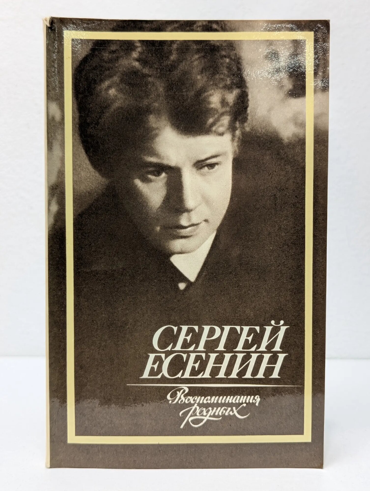 Сергей Есенин. Воспоминания родных Сборник 1985