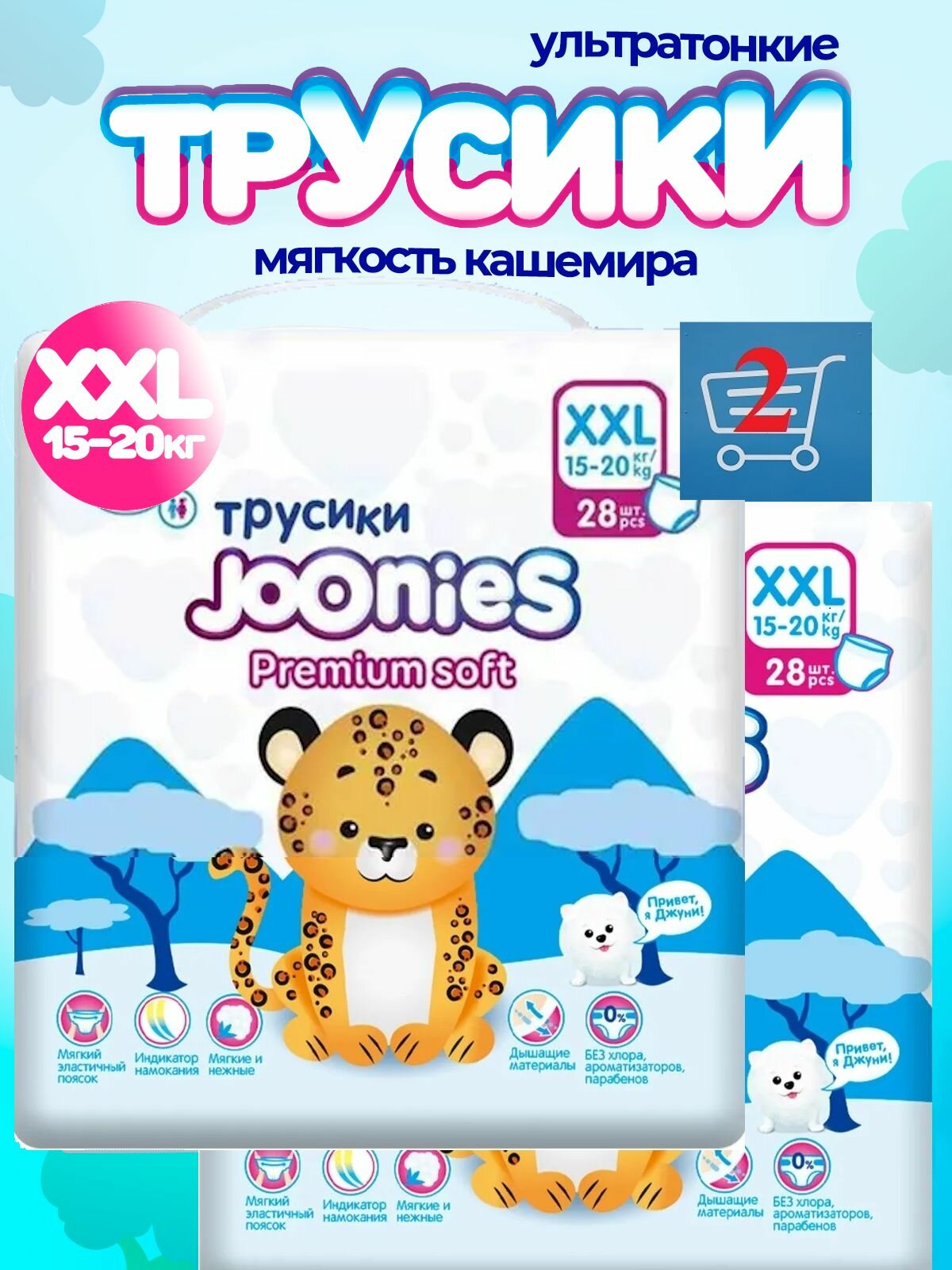 JOONIES Premium Soft (комплект 2 уп.) трусики, XXL (15-20кг, 28шт.)