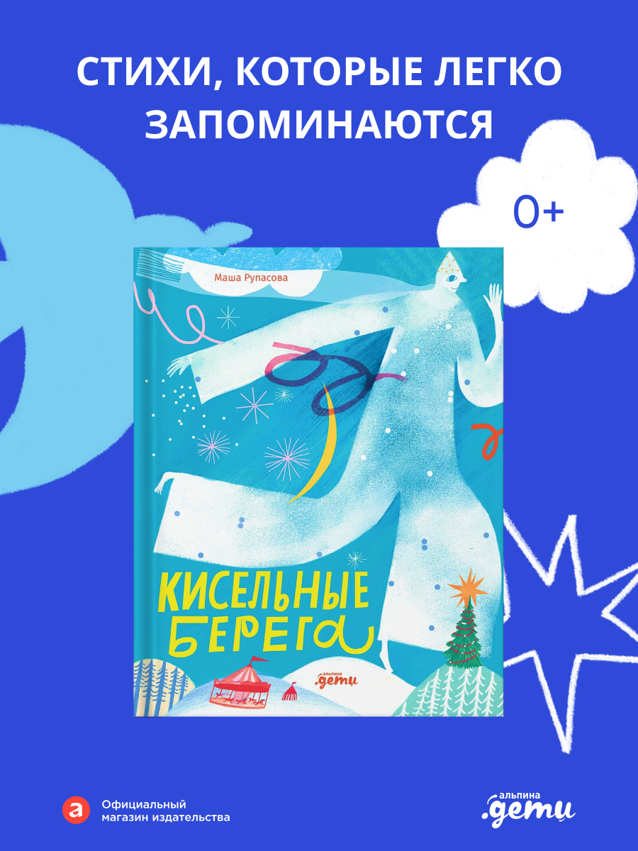 Книга "Кисельные берега" / Альпина Дети / Книги для детей / Новый год и Рождество| Рупасова Маша