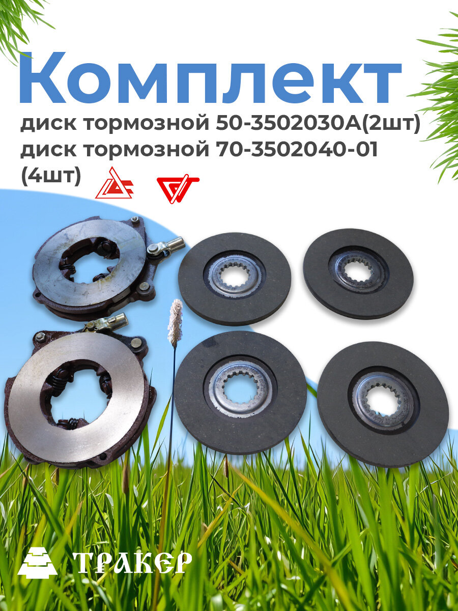 Диск тормозной 50-3502030А нажимной взтзч 2шт+Диск 70-3502040-01 тормозной (бзтдиа) 4шт старого образца, комплект