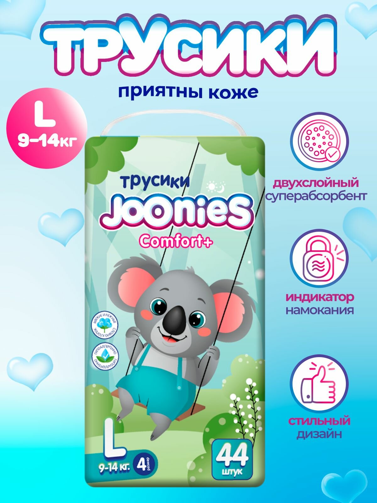 JOONIES Comfort+ подгузники-трусики, размер L (9-14 кг), 44 шт.
