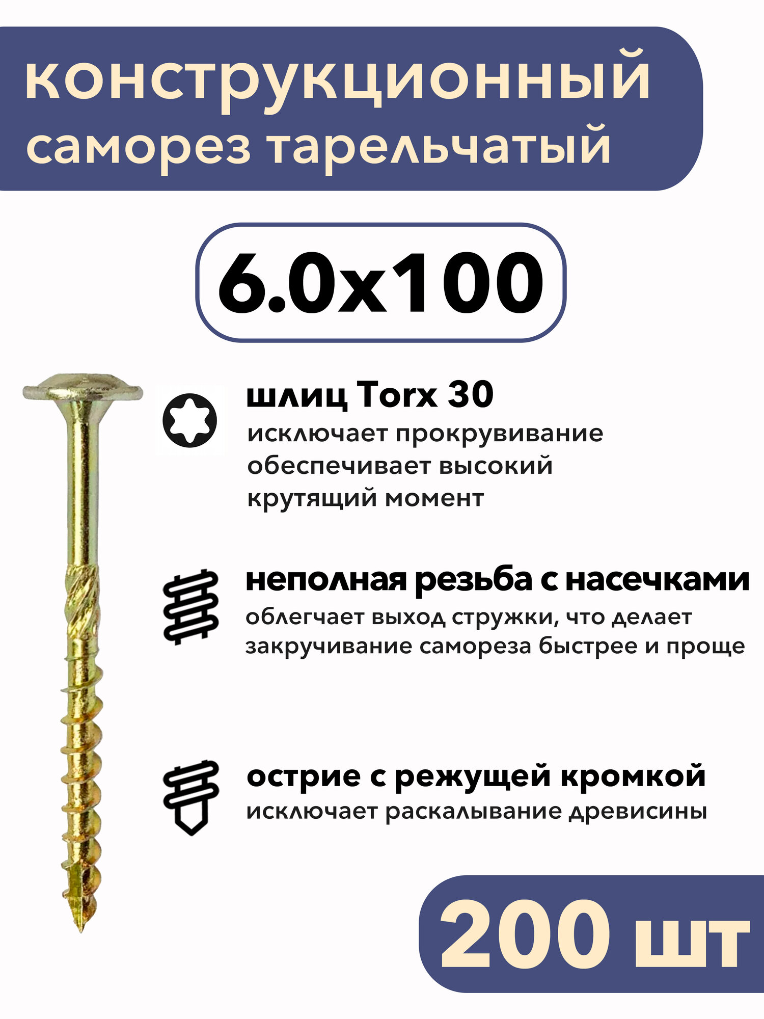 Конструкционные саморезы по дереву 6х100 200 штук Torx тарельчатый