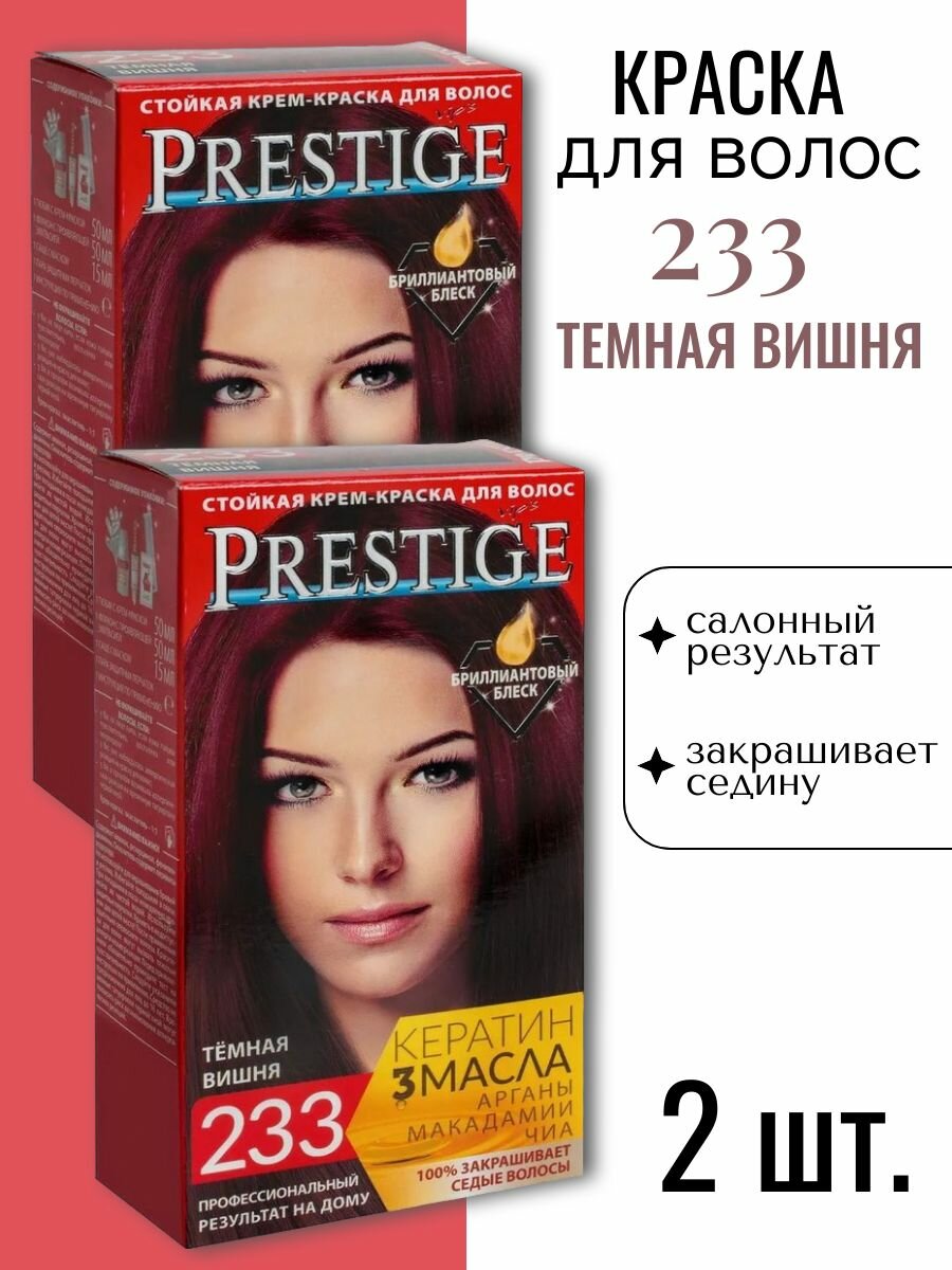 PRESTIGE стойкая крем-краска PRESTIGE для волос 233-темная вишня, 2 шт
