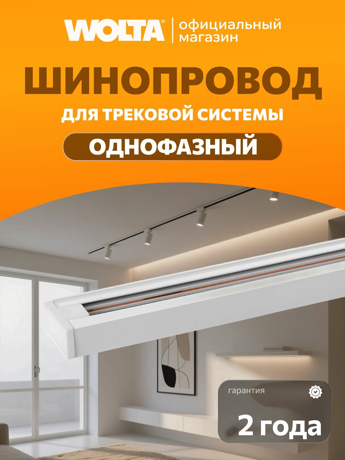 Шинопровод однофазный WOLTA WTL-TR1/01W 1м Белый