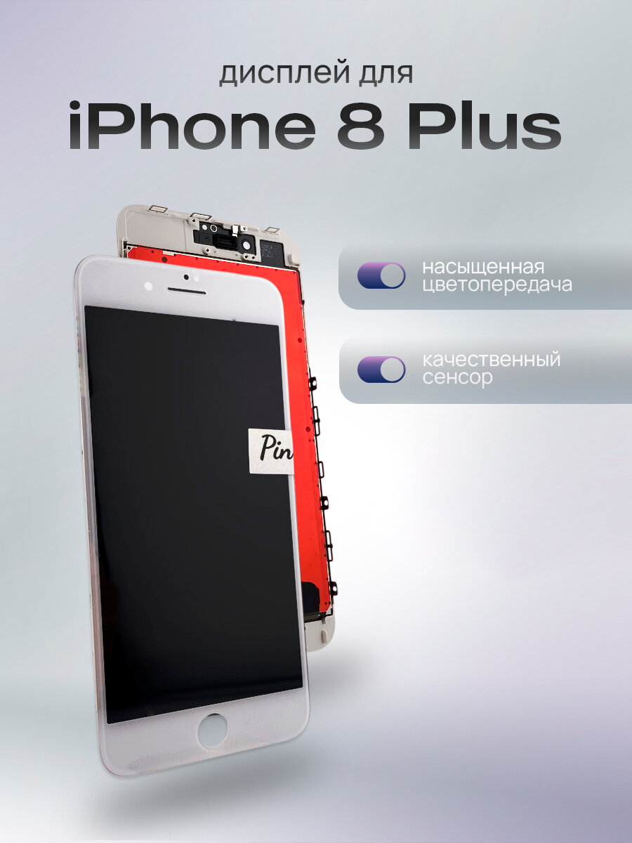 Дисплей для Apple iPhone 8 Plus в сборе с тачскрином IPS, белый, модуль экрана для ремонта
