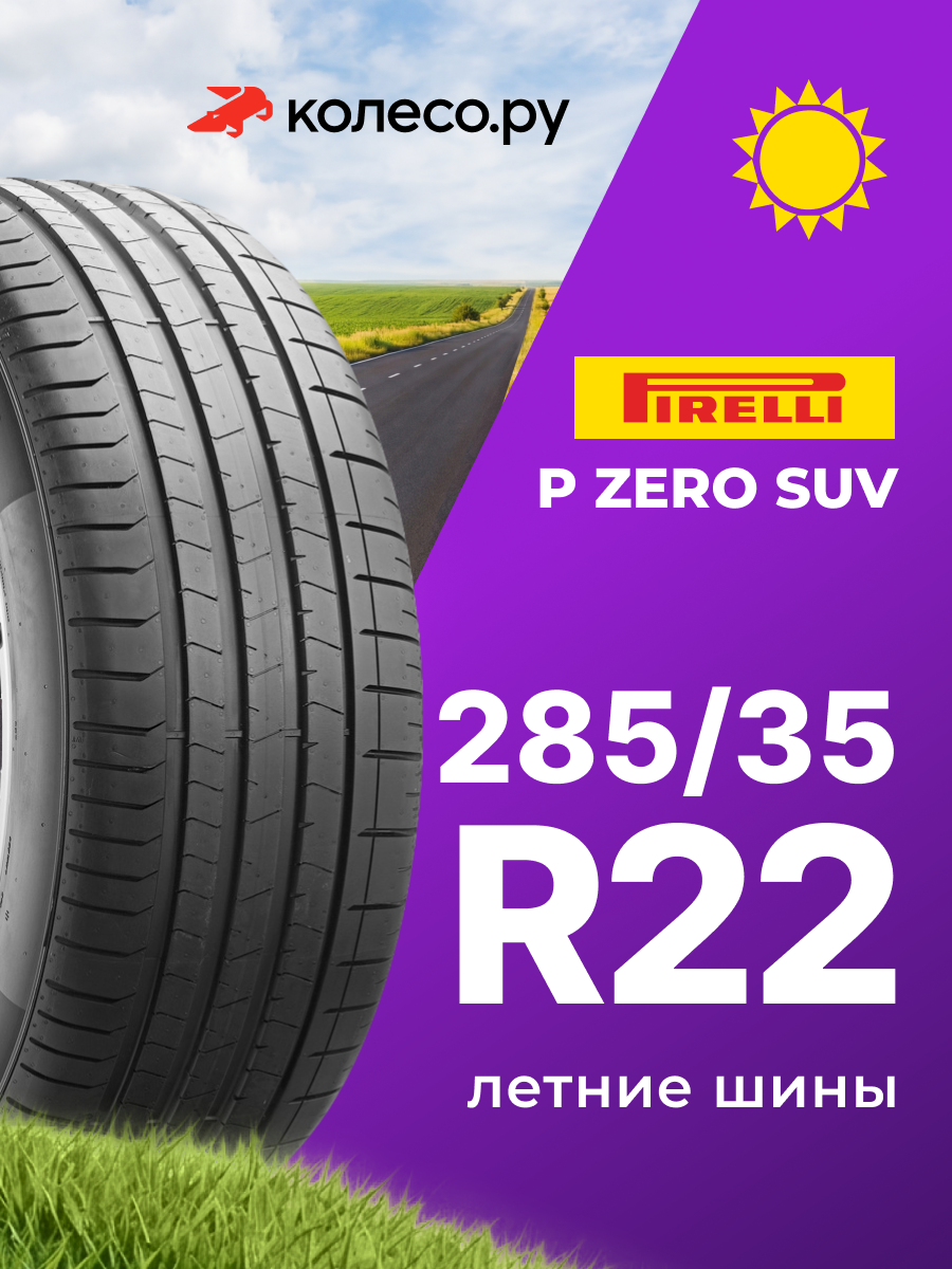 Шины летние Пирелли P ZERO SUV 285/35 R22 106Y XL нешипованная летняя резина