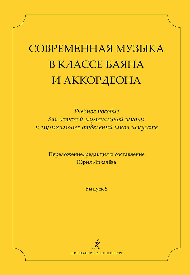 Современная музыка в классе баяна (аккордеона). Учеб. пос. для ДМШ и ДШИ. Вып. 5