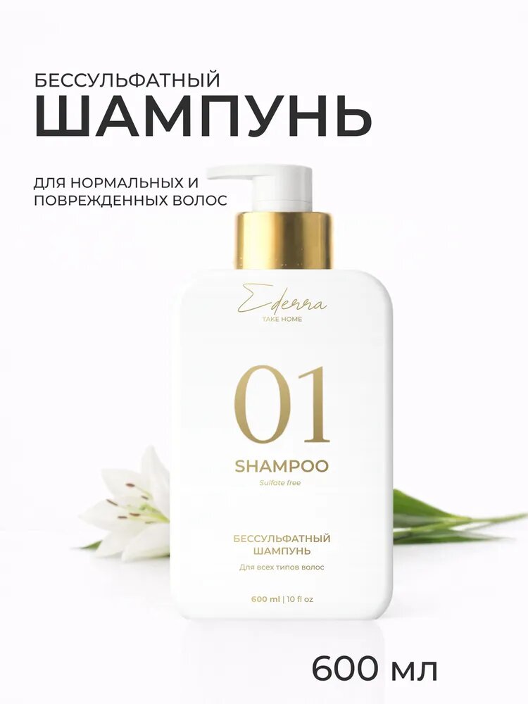 Бессульфатный шампунь 600 мл профессиональный уход за волосами дома