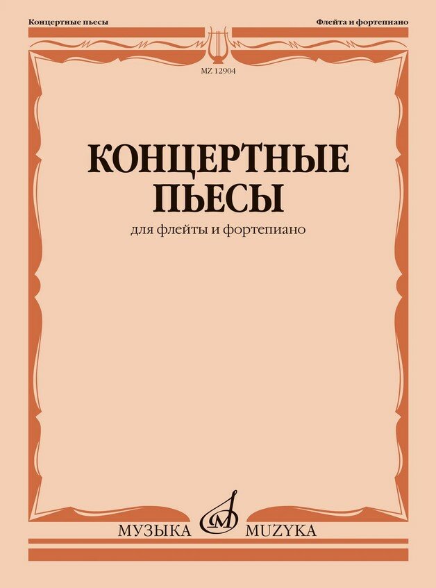 12904МИ Концертные пьесы для флейты и фортепиано /сост. Должиков Ю, издательство "Музыка"