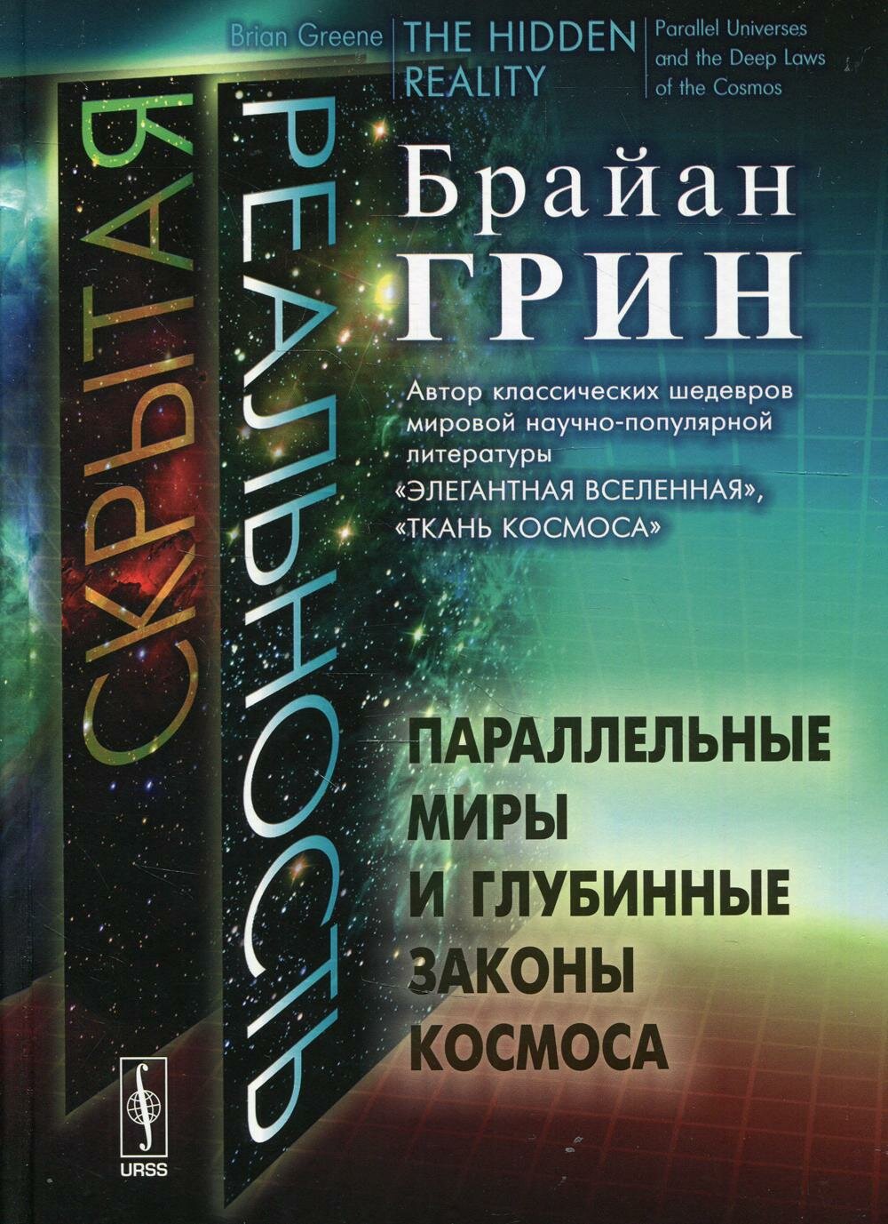 Скрытая реальность: Параллельные миры и глубинные законы космоса. Грин Б.