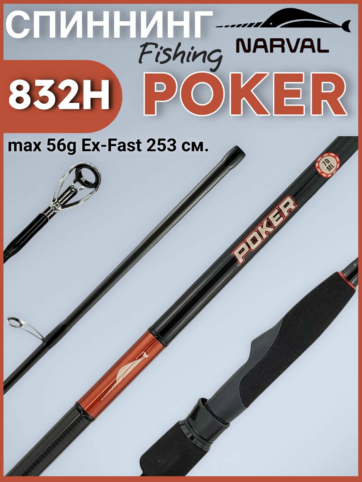 Спиннинг Narval Fishing Poker 832H max тест 56g Ex-Fast 253 см.