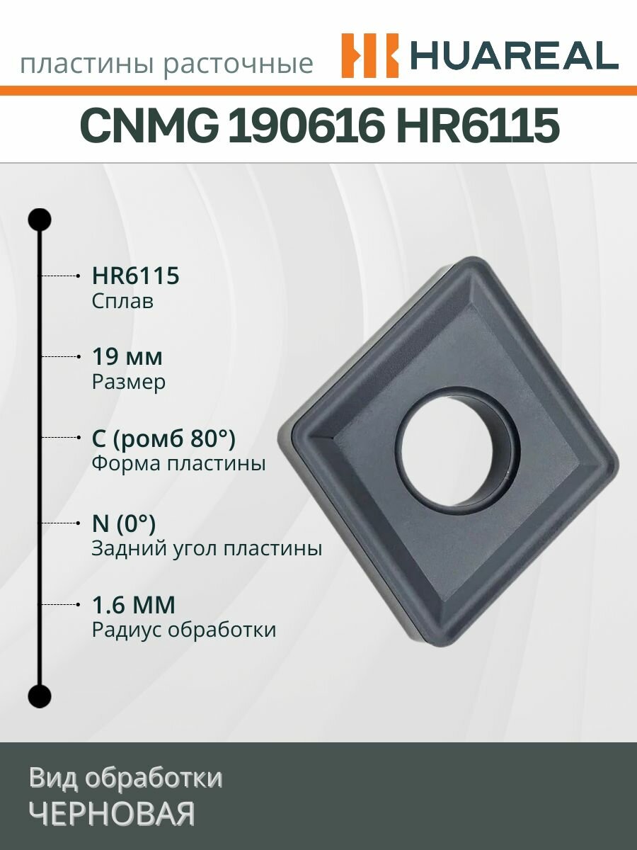 Сменная пластина расточная CNMG 190616 HR6115 HUAREAL, 10 шт в наборе
