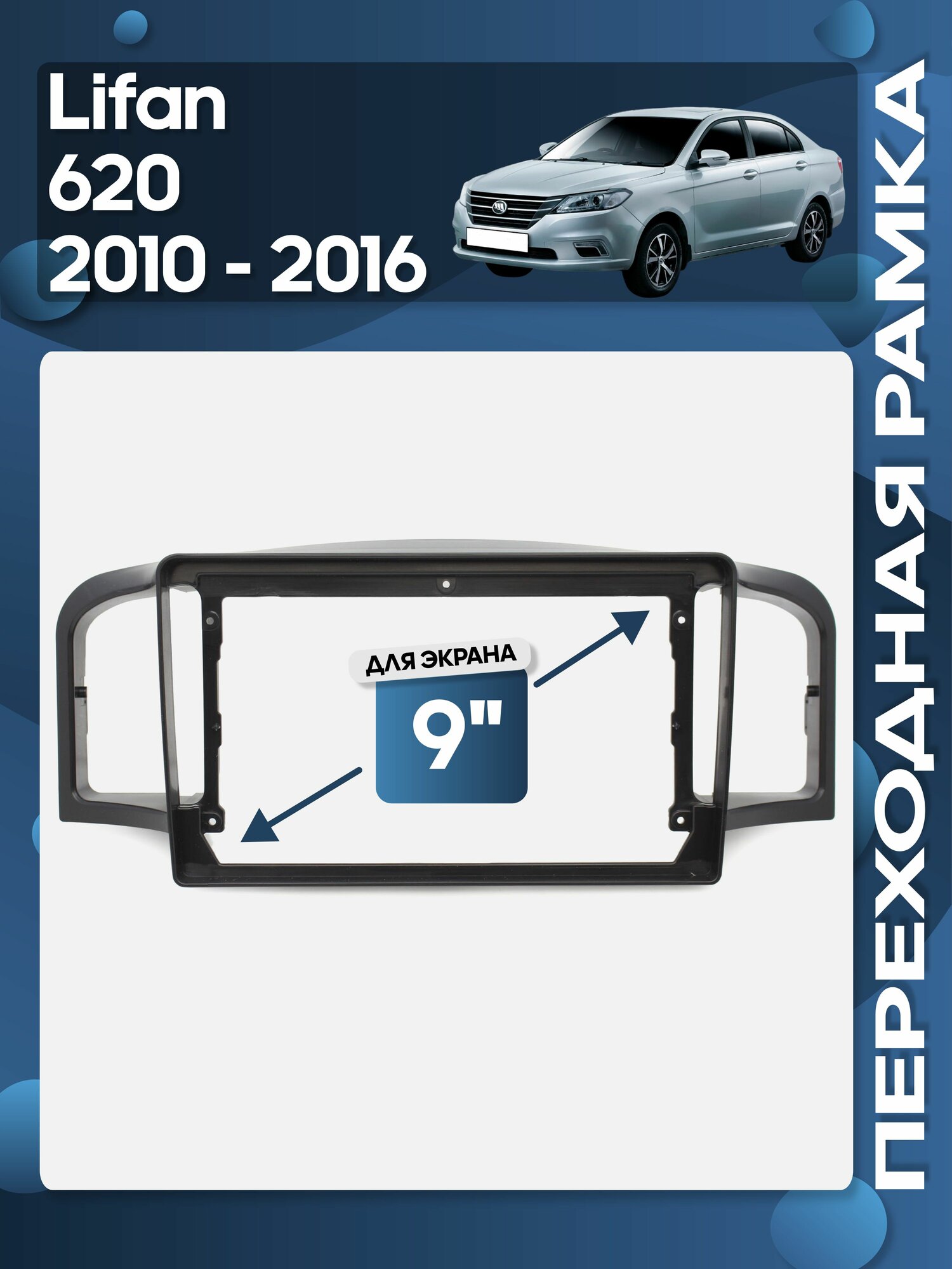 Рамка переходная Lifan 620 2010 - 2016 для 9" магнитолы / Wide Media