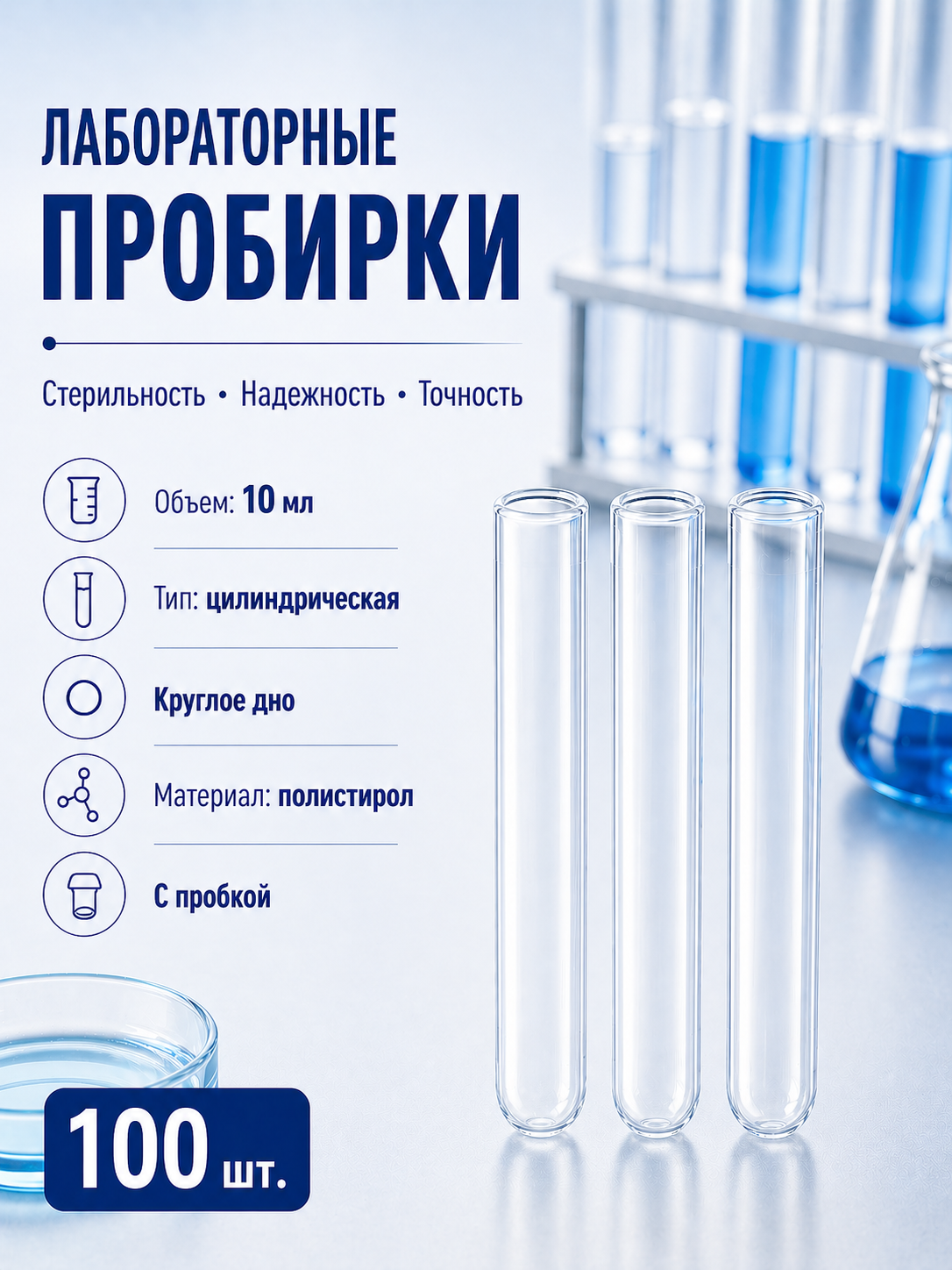 Пробирки цилиндрические 10 мл / F.L. Medical, Упаковка 100 шт. / Цилиндрические, нестерильные 11005607'