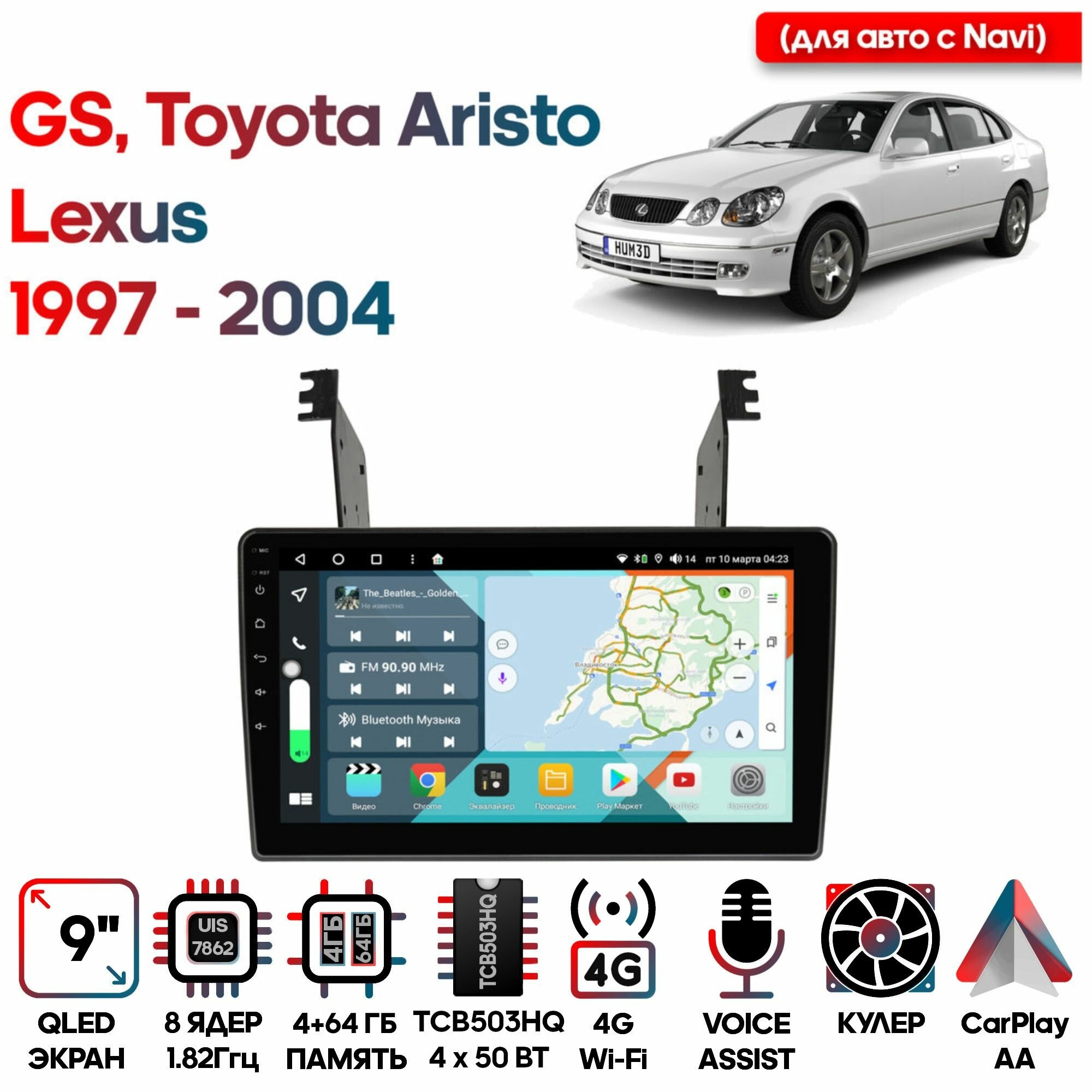 Магнитола Lexus GS, Toyota Aristo 1997 - 2004 для авто с Navi 9 дюймов, 4/64GB, 8 ядер, DSP, 4G, Android 10 / Wide Media