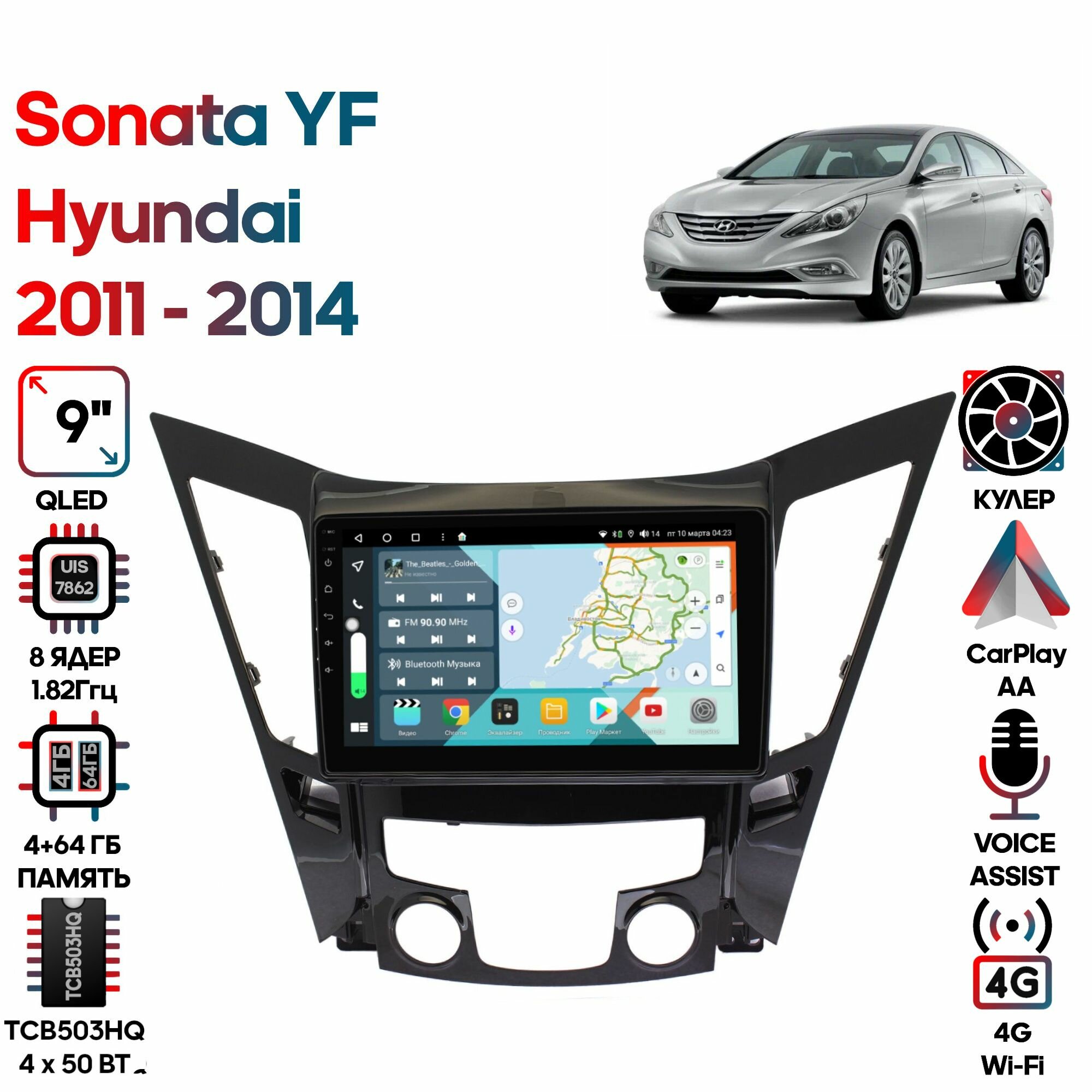 Магнитола Hyundai Sonata YF 2011 - 2014 для авто без усилителя 9 дюймов, 4/64GB, 8 ядер, DSP, 4G, Android 10 / Wide Media