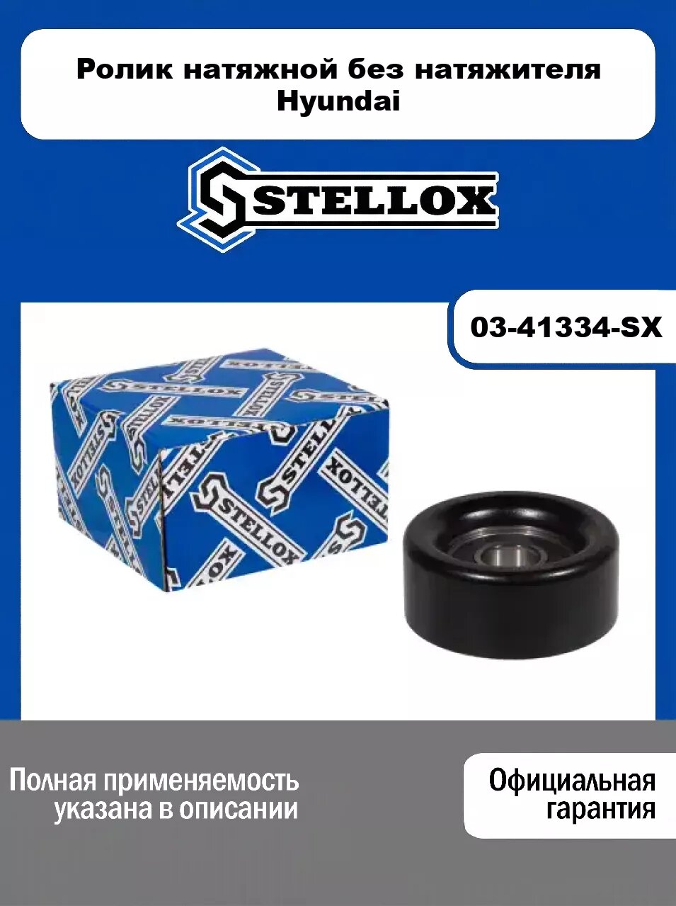 Ролик натяжной без натяжителя Hyundai 03-41334-SX, STELLOX