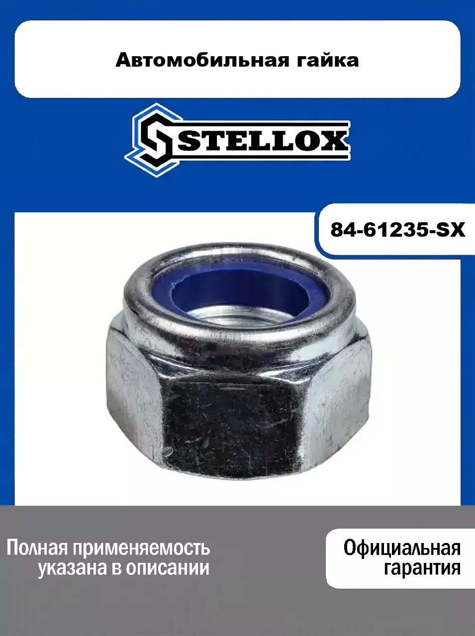 Автомобильная гайка 84-61235-SX, STELLOX