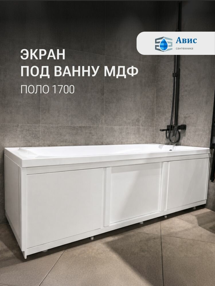 AVIS экран под ванну 170 МДФ "Поло" раздвижной на алюминиевом профиле