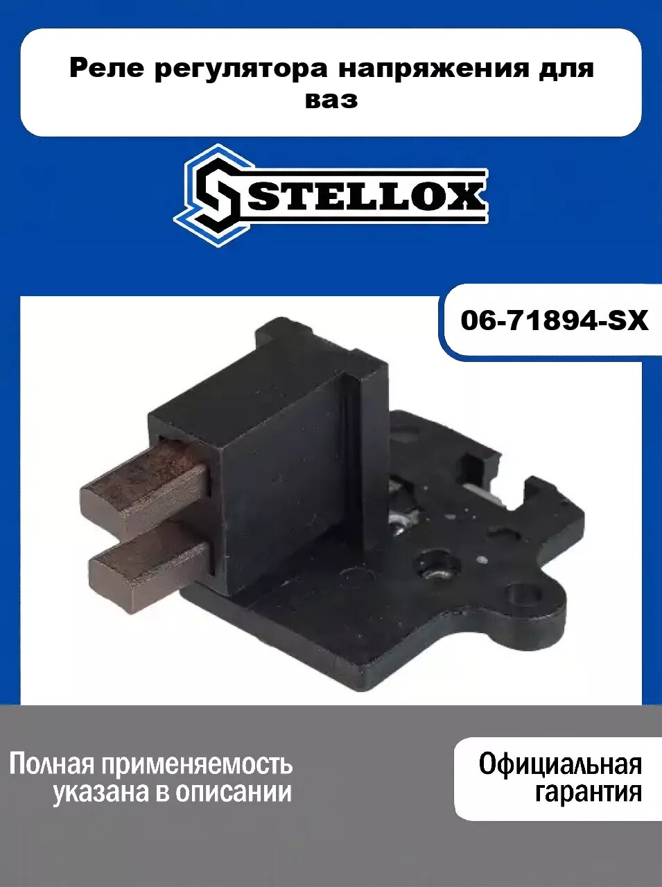 Реле регулятора напряжения для ваз 06-71894-SX, STELLOX