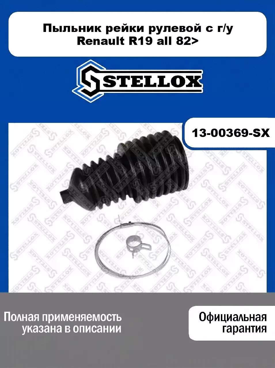 Пыльник рейки рулевой с г/у Renault R19 all 82> 13-00369-SX, STELLOX
