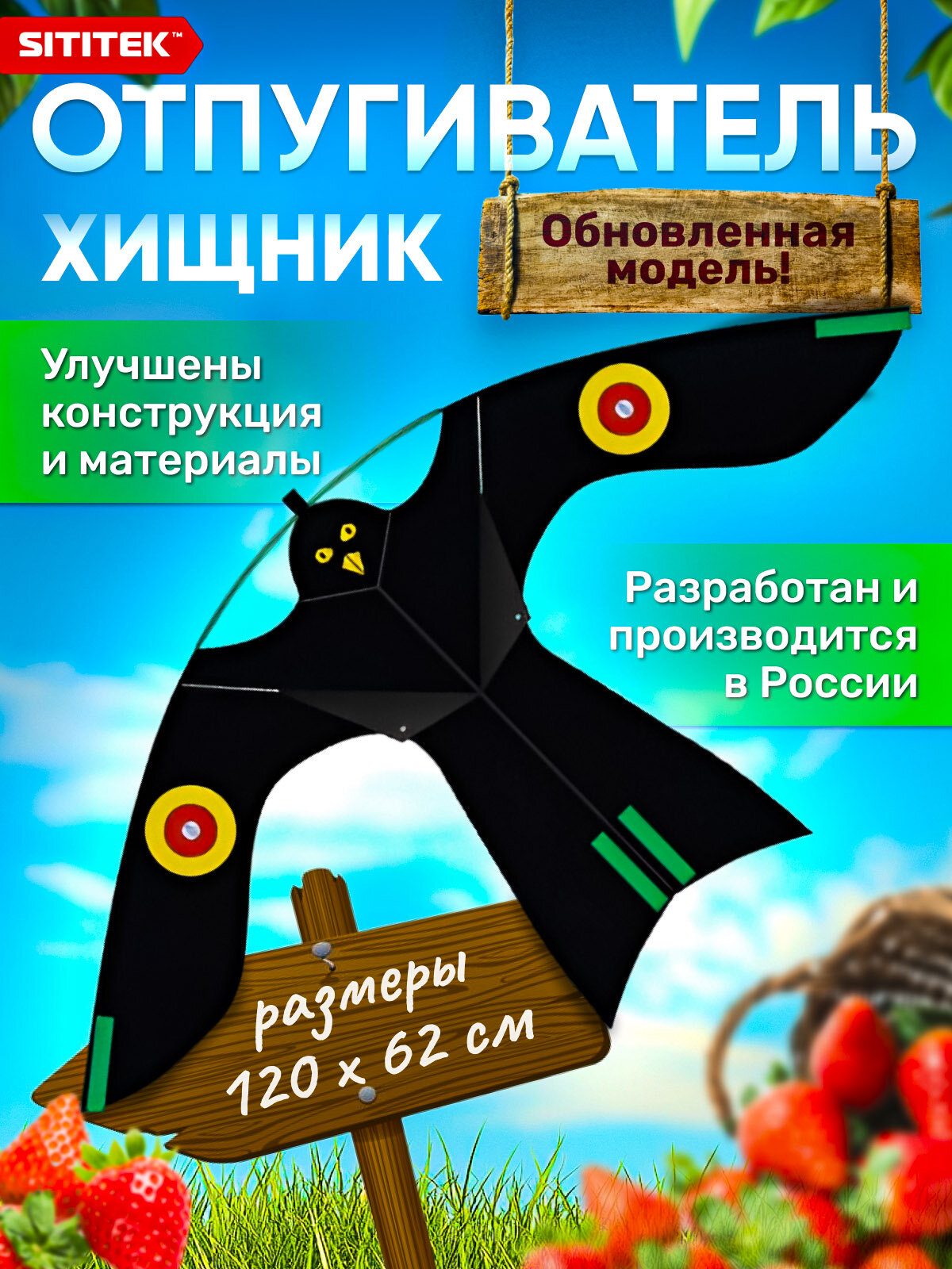 Динамический визуальный отпугиватель птиц "SITITEK хищник", текстиль