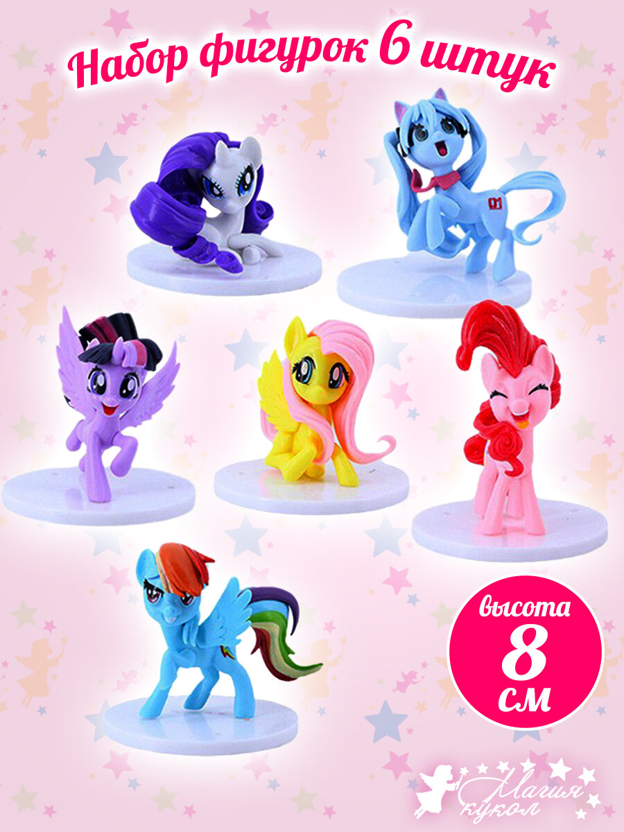 Фигурка Набор коллекционных фигурок пони 6 шт серия My little pony, высота 8 см