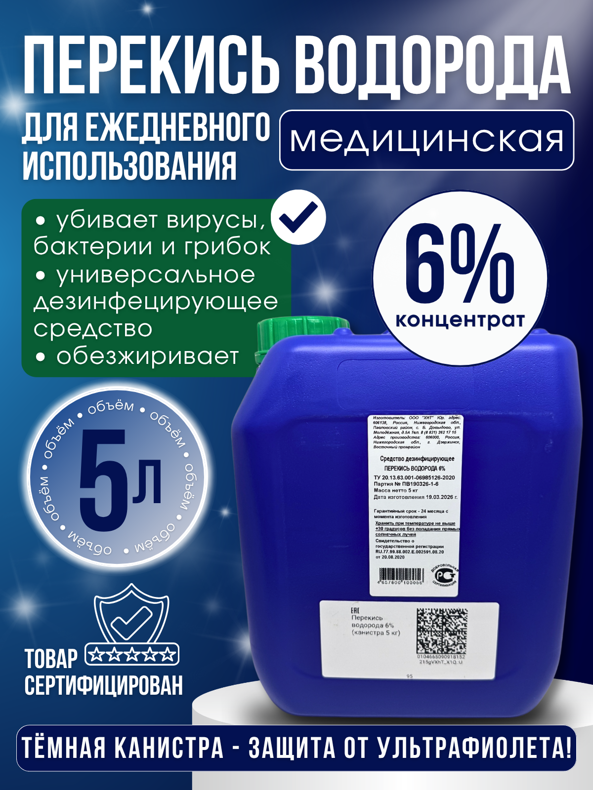 Перекись водорода 6%, 5 литров
