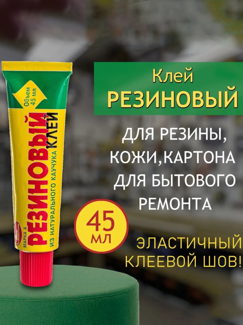 Клей резиновый из натурального каучука 45 мл