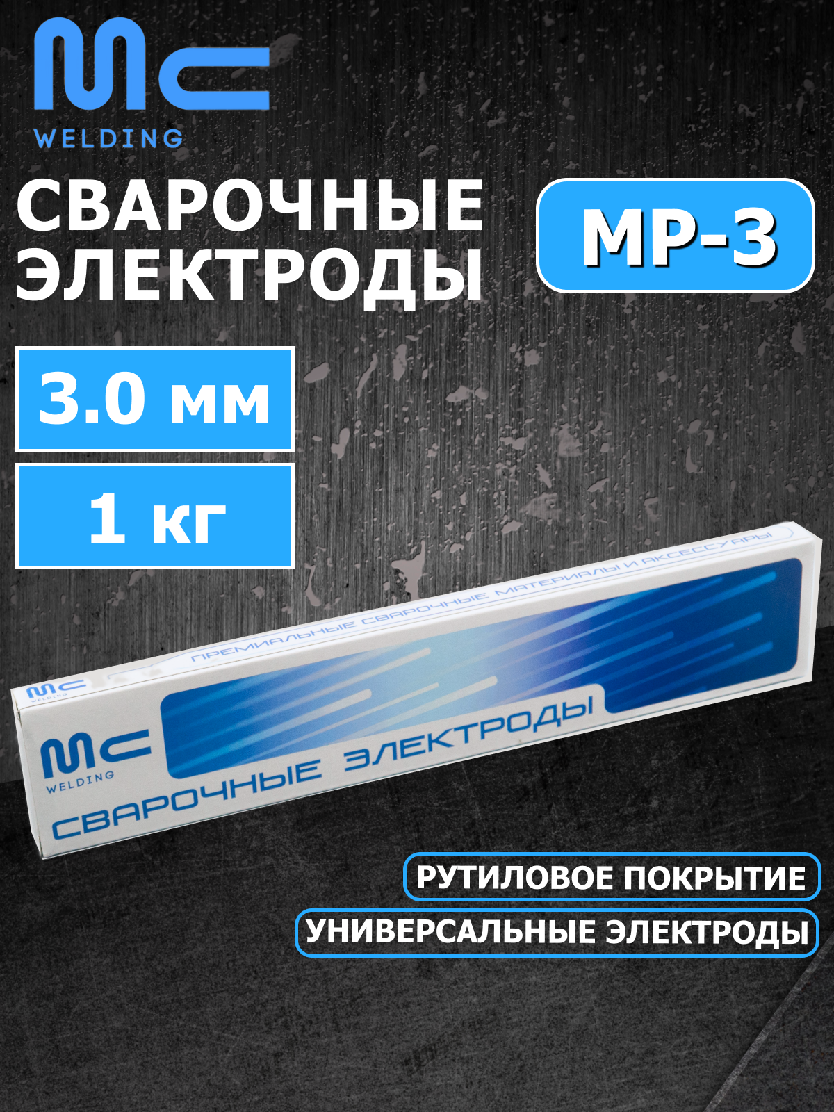 Сварочные электроды МР-3 3,0х350 мм упак. 1,0 кг MC WELDING