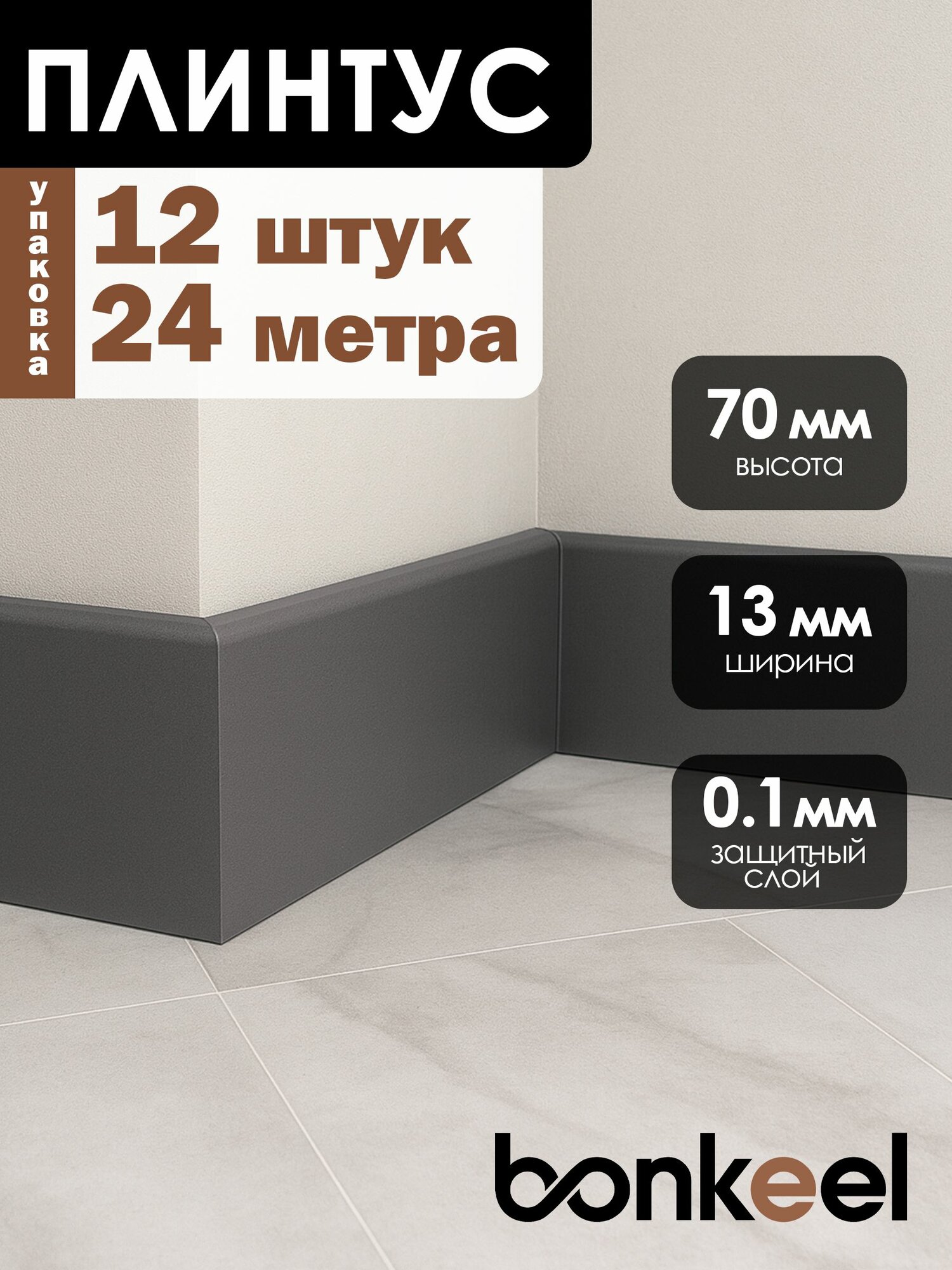 Плинтус напольный ударопрочный напольный Bonkeel Stick M Графит (12 шт.), 2000х70х13мм
