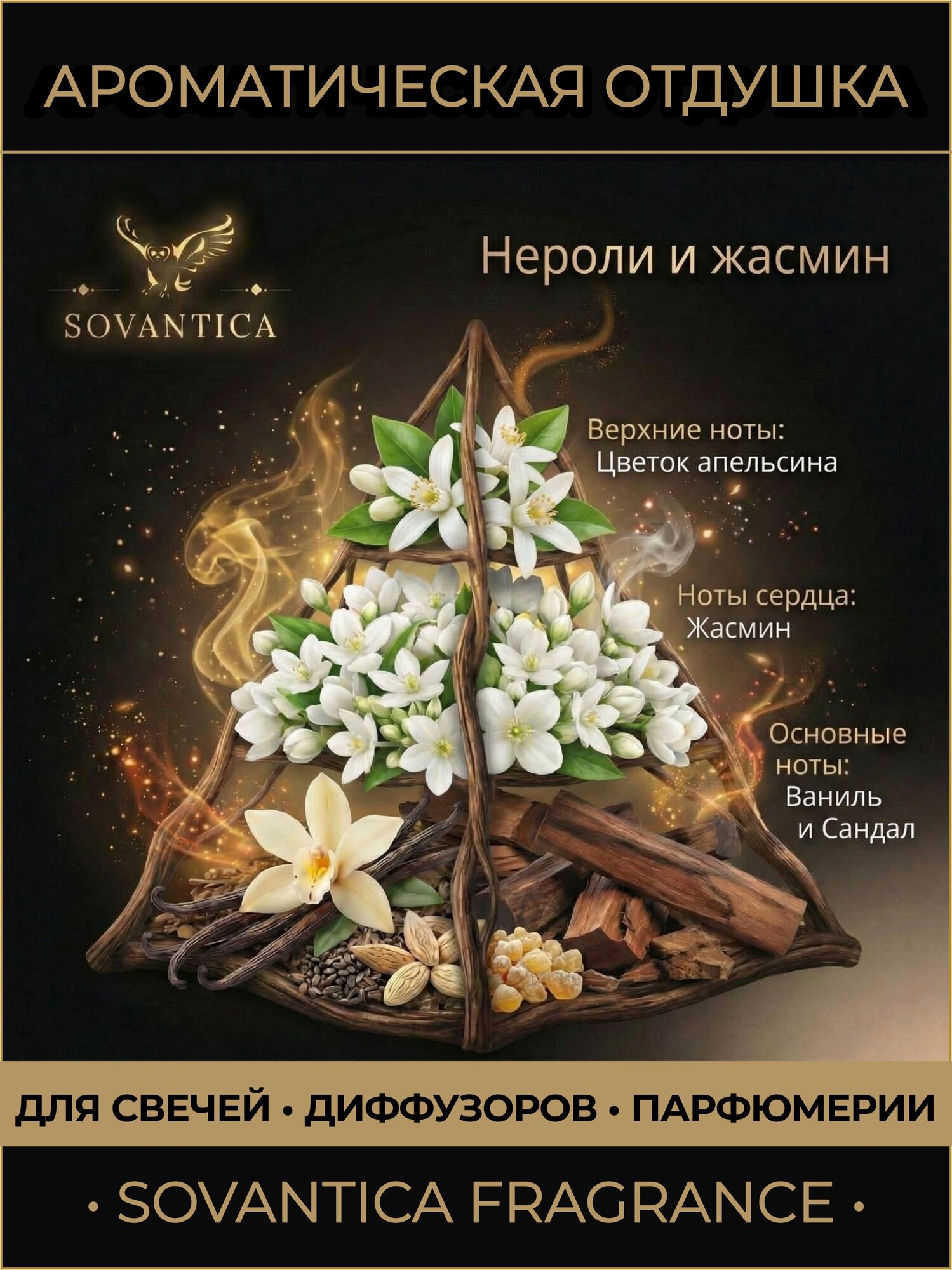 Ароматическая отдушка 10 г Нероли и жасмин (Neroli and Jasmine), Sovantica