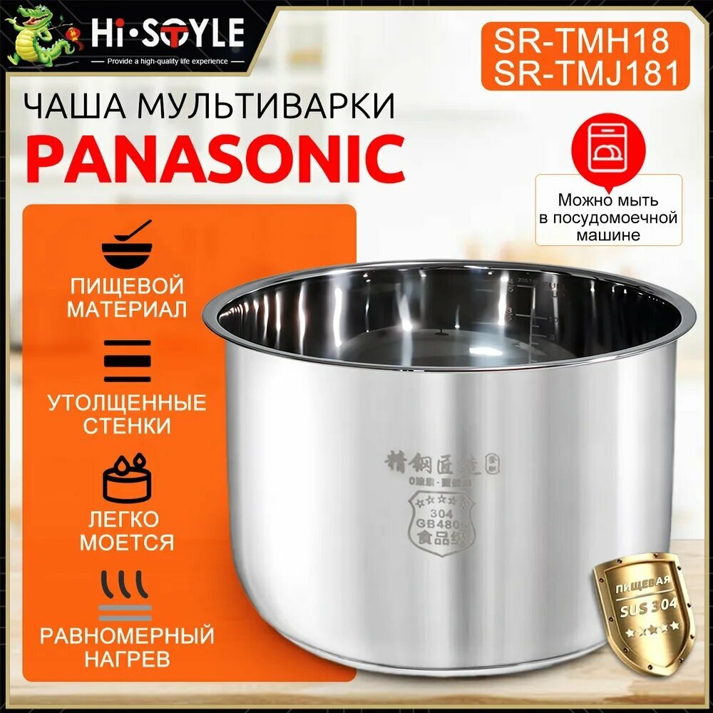 Panasonic Мультиварка-скороварка для мультиварки Panasonic из нержавеющей стали/SR-TMH18/SR-TMJ181