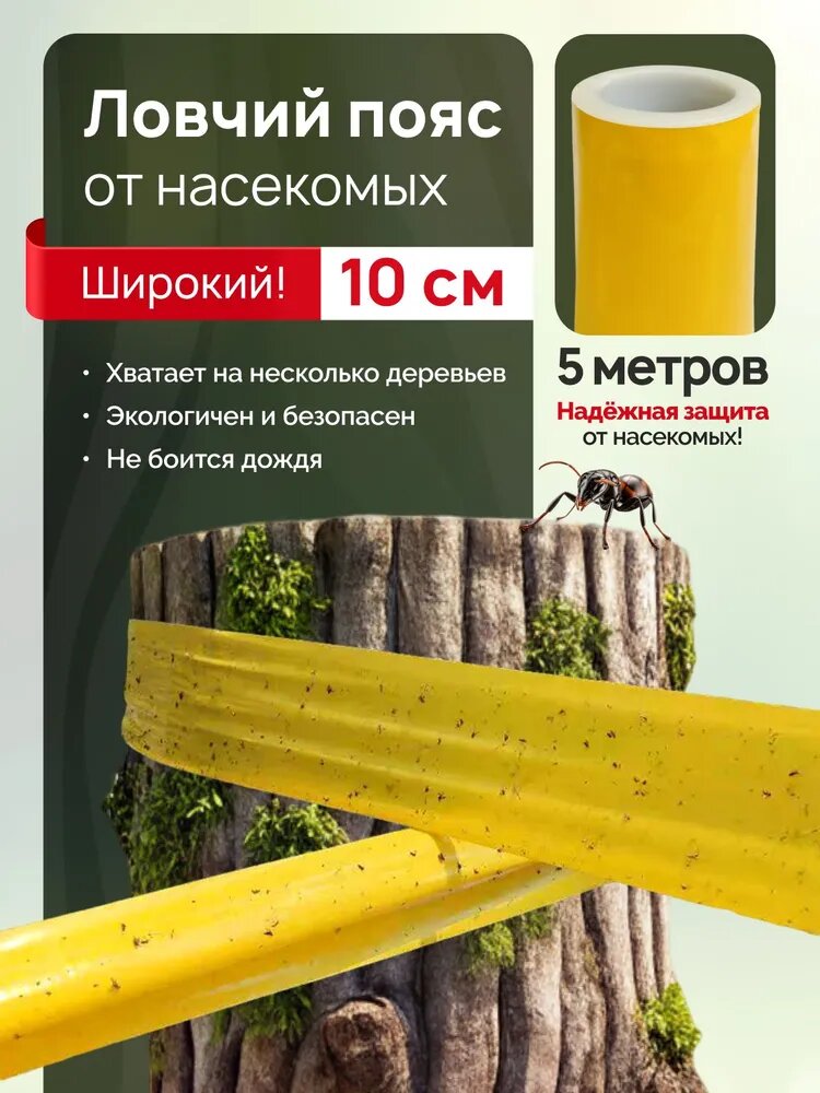 Ловчий пояс для деревьев от муравьев, липкая ловушка для садовых вредителей