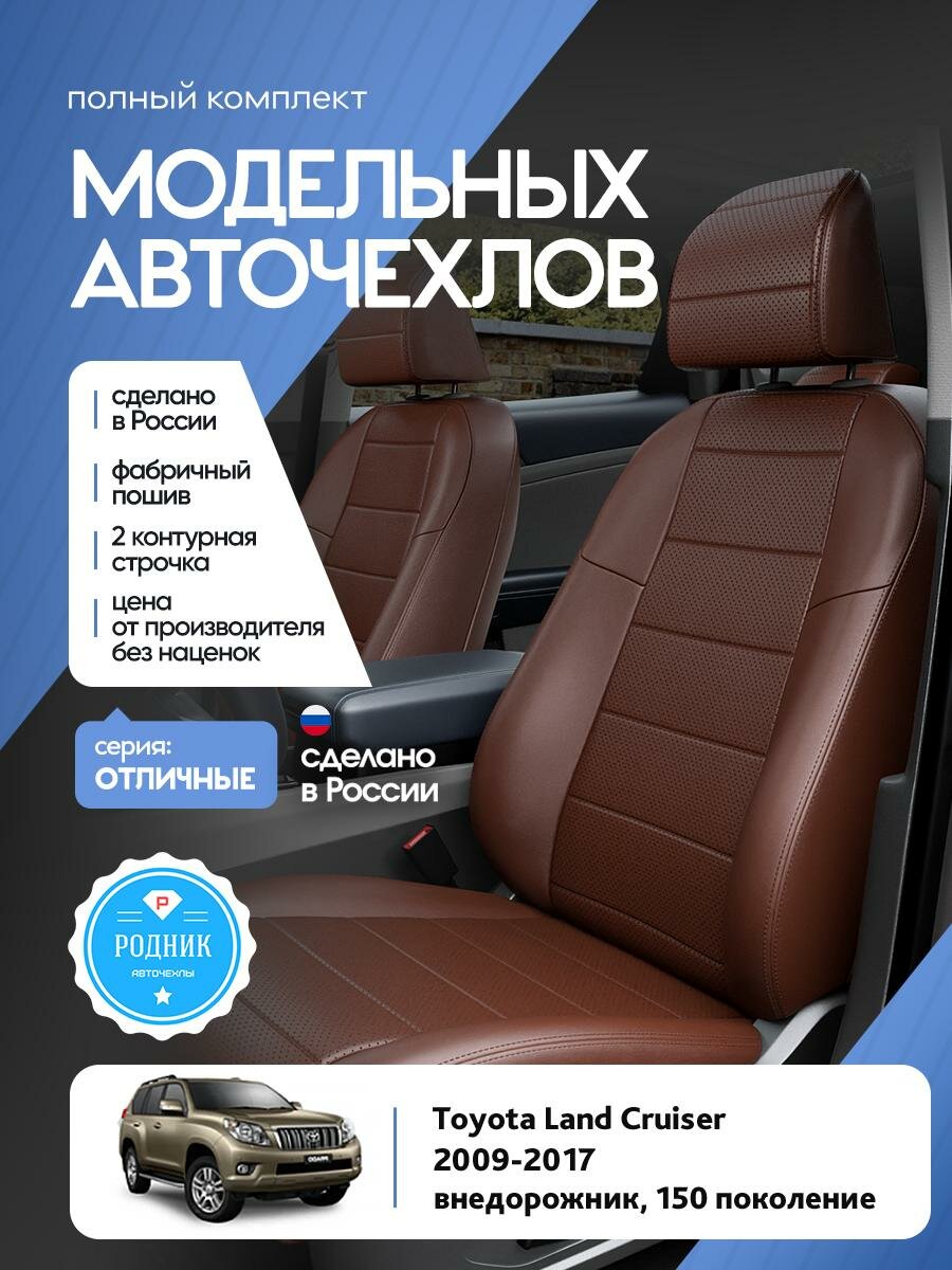 Чехлы на Тойота Лэнд Крузер Прадо 150