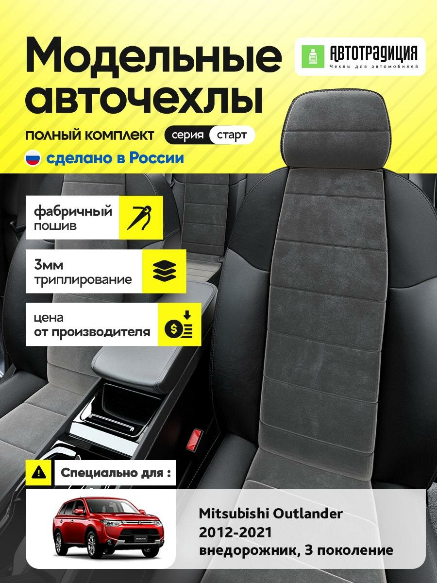 Чехлы Митсубиси Аутлендер (Mitsubishi Outlander) 2012-2018 3 внедорожник Алькантара Темно-Серый BR5605-CV5359-2 АвтоТрадиция