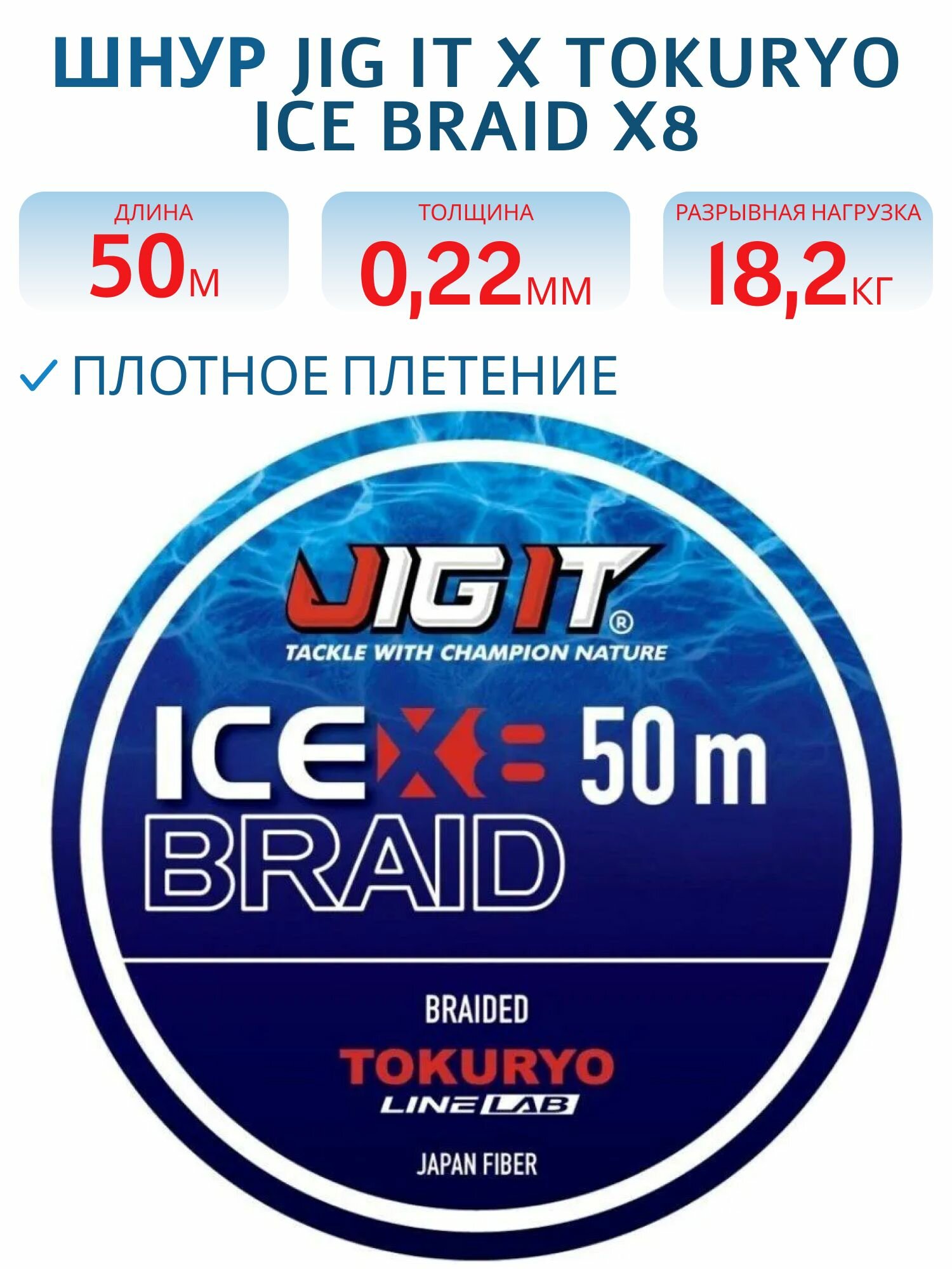 Шнур плетёный Jig It x Tokuryo Ice Braid X8, цвет Blue, толщина 2,5 PE, длина 50m