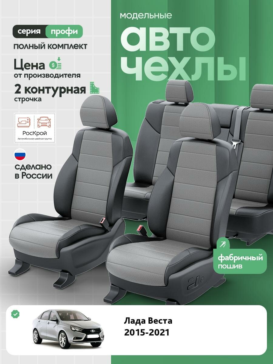 Чехлы Лада Веста (Lada Веста) 2015-2022 1 седан Экокожа Серый RS3873-C3568-2 Роскрой