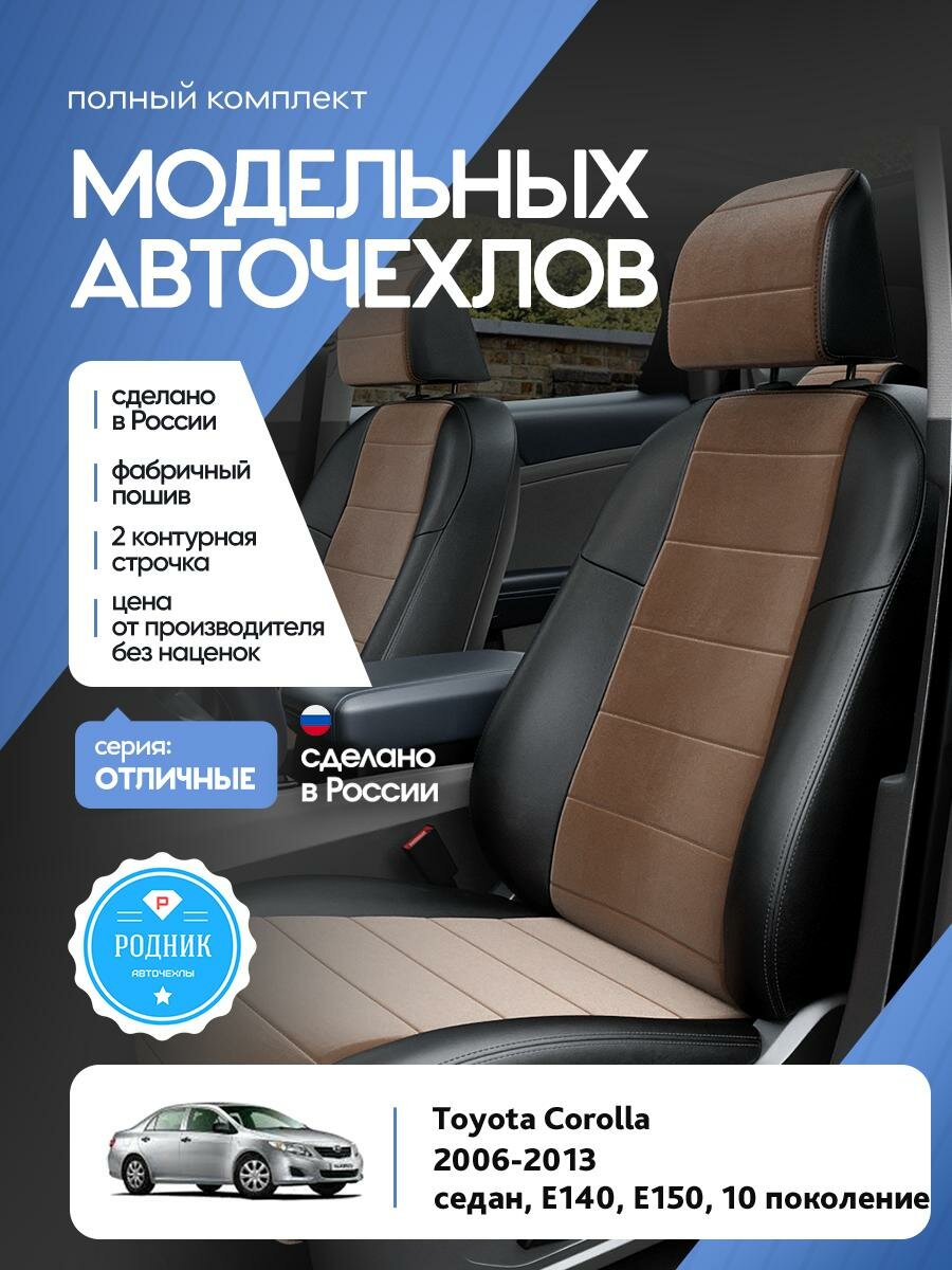 Чехлы на Тойота Королла Е140, Е150 10