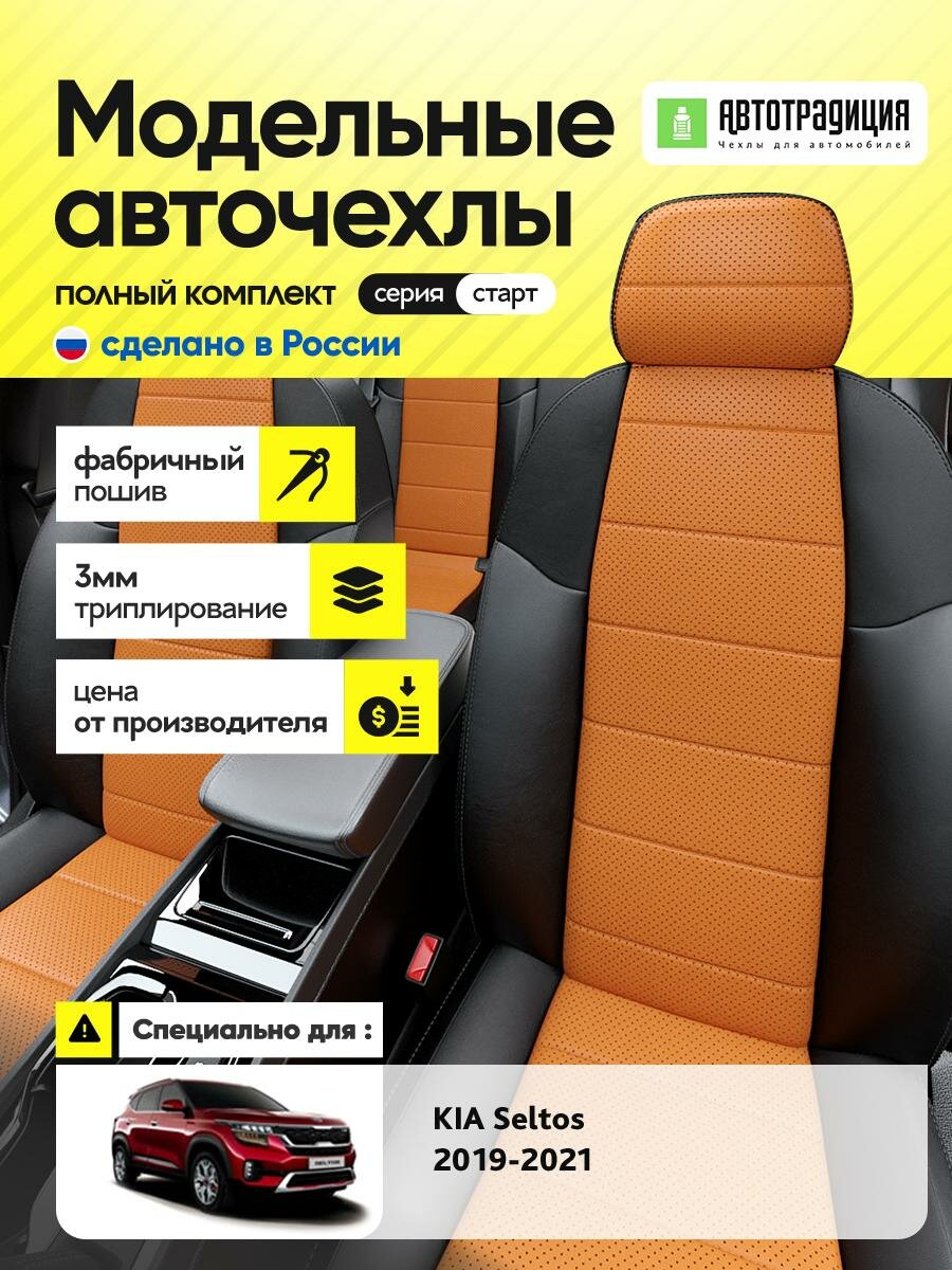 Чехлы на Киа Селтос