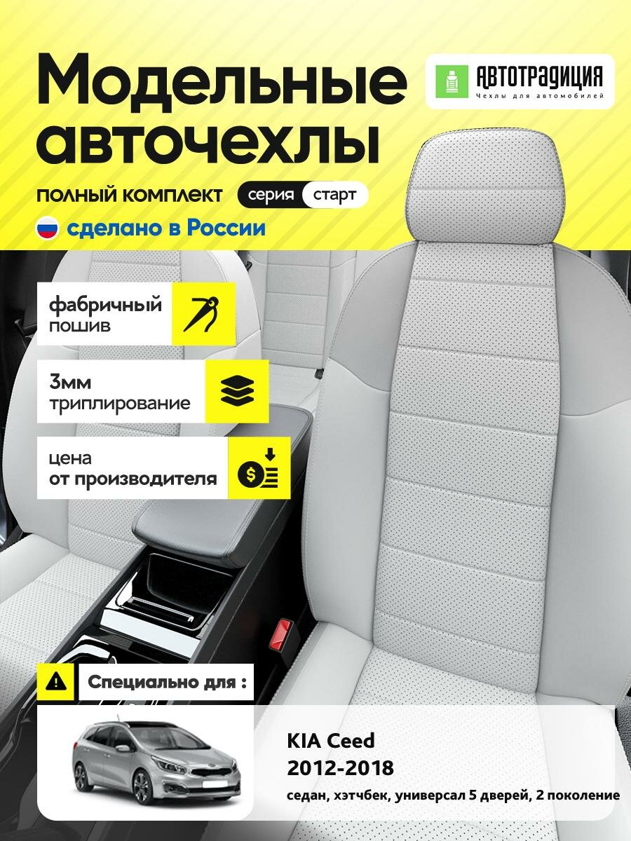 Чехлы на Киа Сид 2