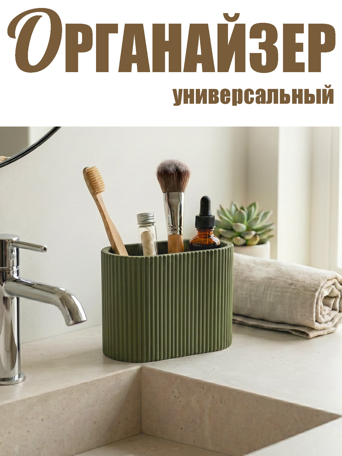 Органайзер в ванную комнату универсальный для косметики, и зубных щеток