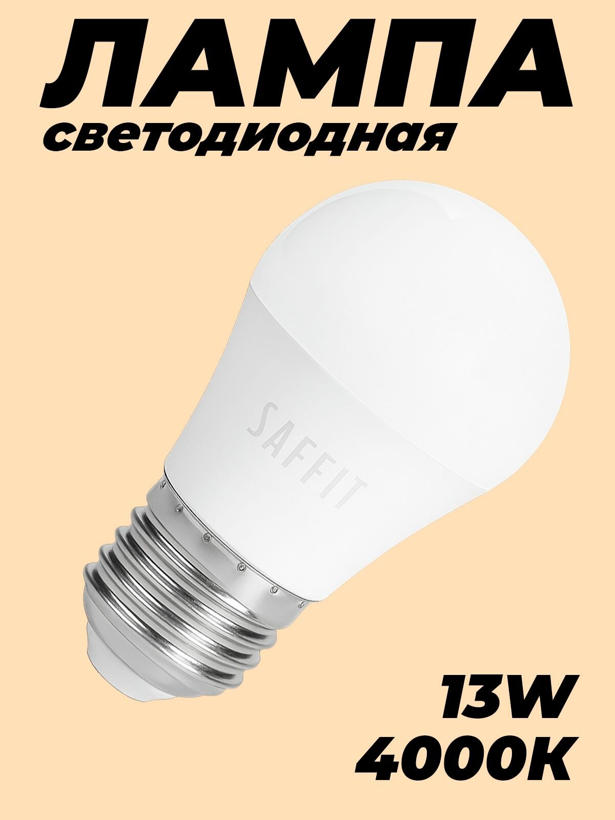Лампа светодиодная Е27 13 Вт 4000K белый свет 1 шт Saffit SBG4513 55161