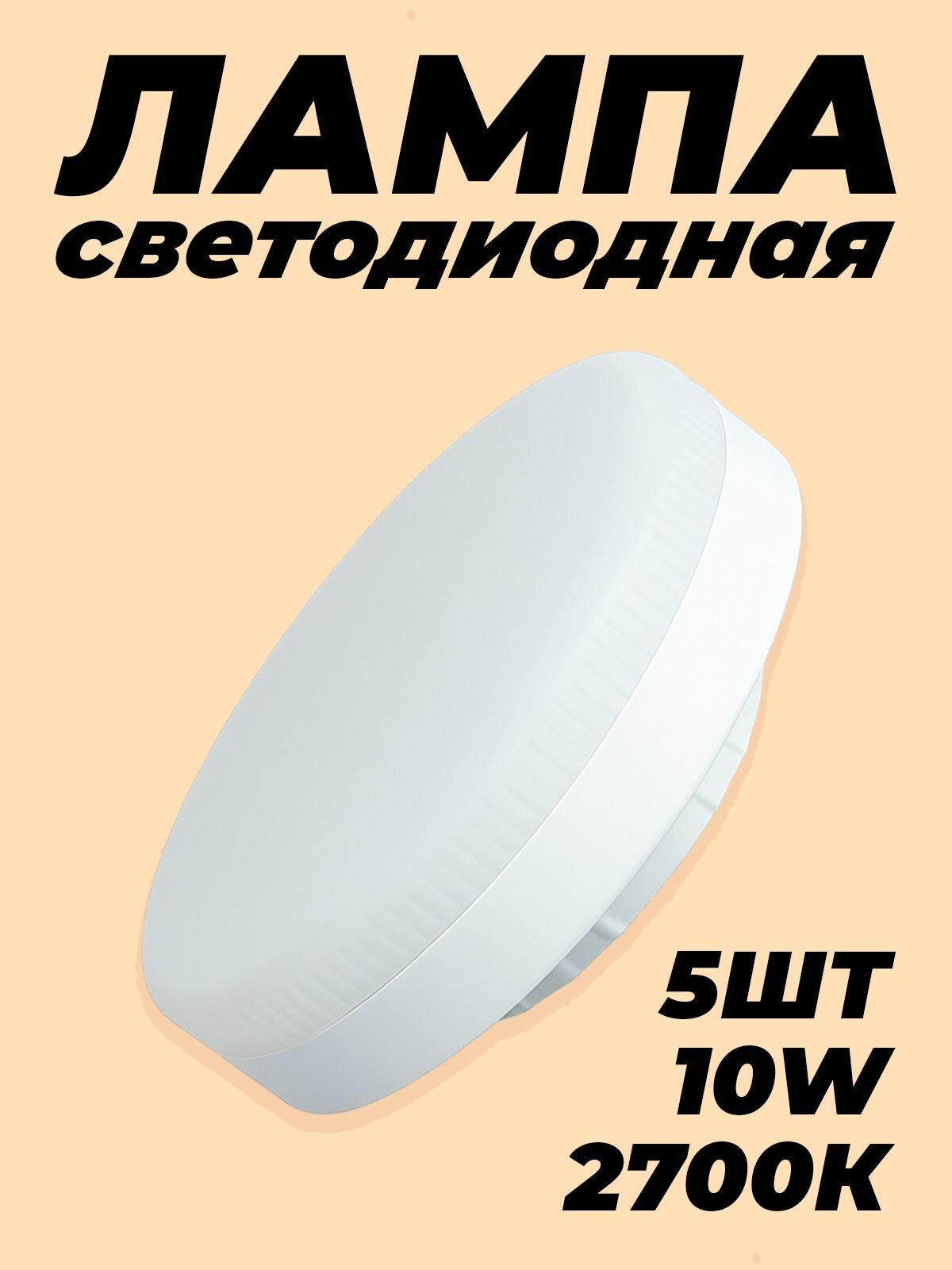 Лампа светодиодная GX53 10 Вт 2700K теплый свет, комплект 5шт. Saffit SBGX5310 55227