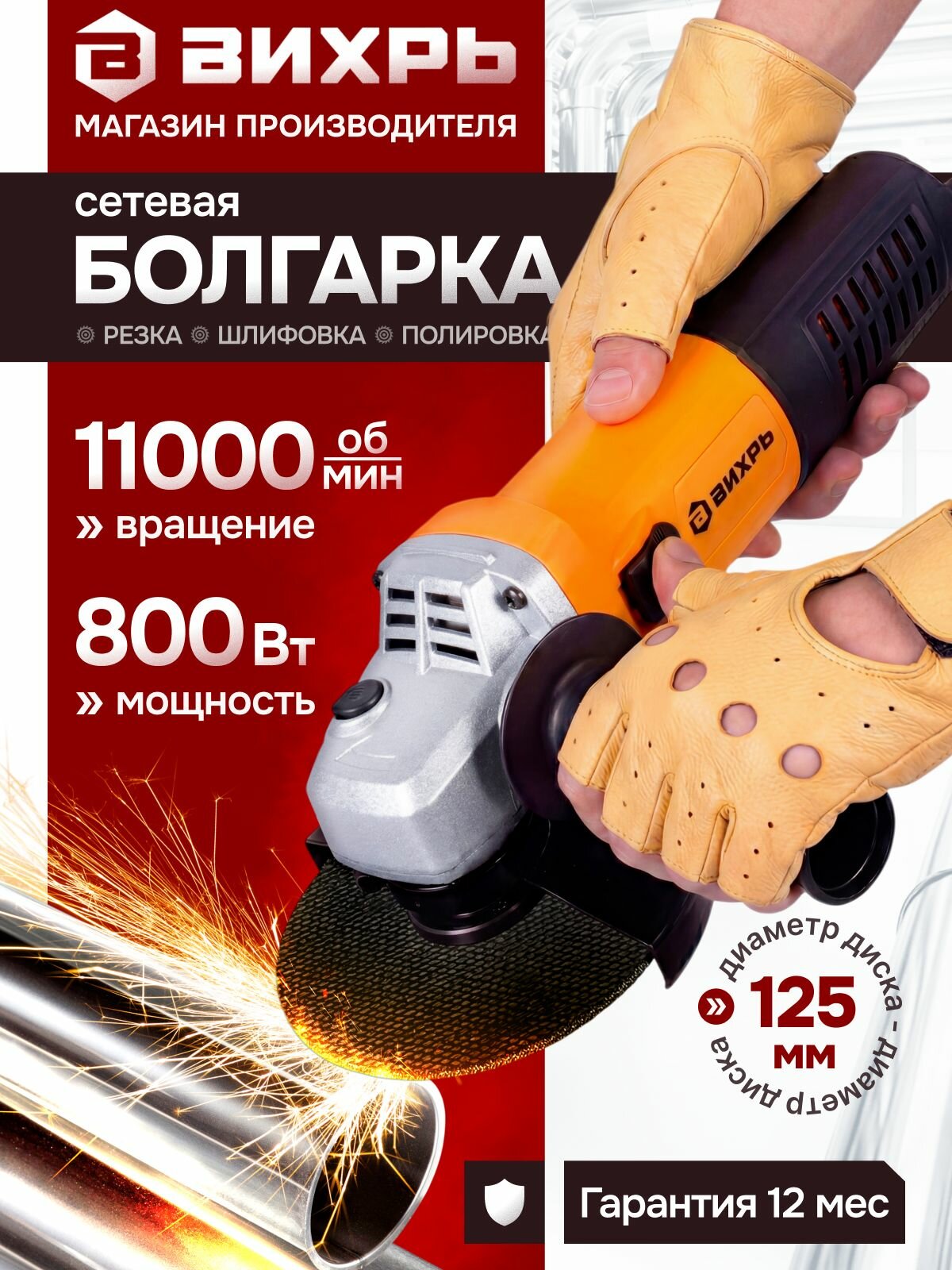 Углошлифовальная машина 800 Вт, 125 мл диаметр диска, УШМ-888А Вихрь